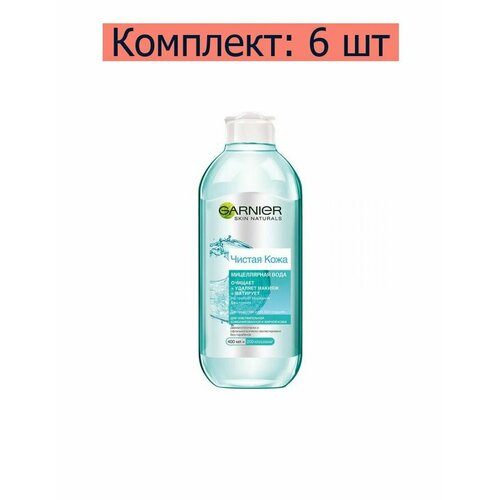 Garnier Вода мицеллярная "Чистая кожа" для лица, глаз и губ, 400 мл. /6 уп.