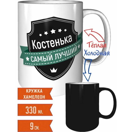 Кружка Костенька самый лучший - хамелеон