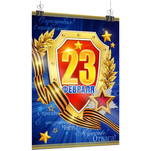 Постер "С праздником 23 февраля" / А-3 (30x42 см.)