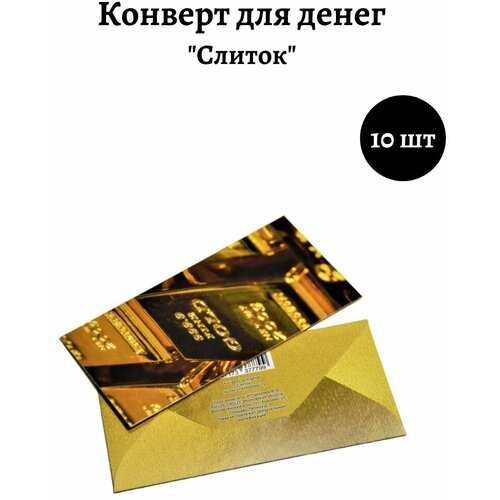 Набор конвертов для денег «Слиток». Комплект 10 штук