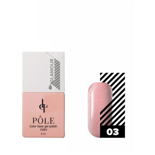 Pole Базовое покрытие Color base Glamour, №03, 8 мл
