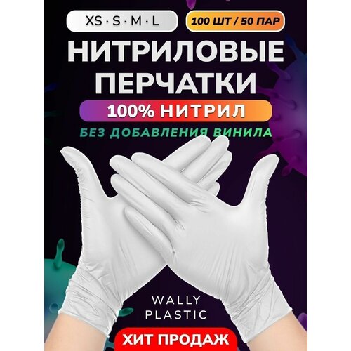 Нитриловые перчатки - Wally plastic, 100 шт. (50 пар), одноразовые, неопудренные, текстурированные - Цвет Белый Размер S