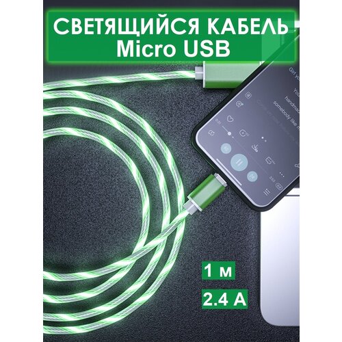 Кабель micro USB для зарядки/Светящийся провод микро usb-1 м