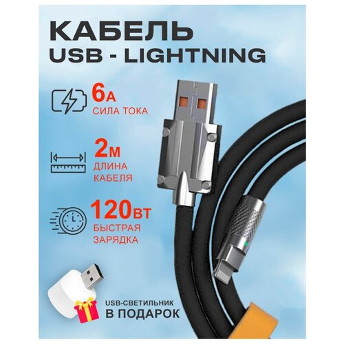 Кабель USB на Lightning 6A 120W для зарядки телефона Apple