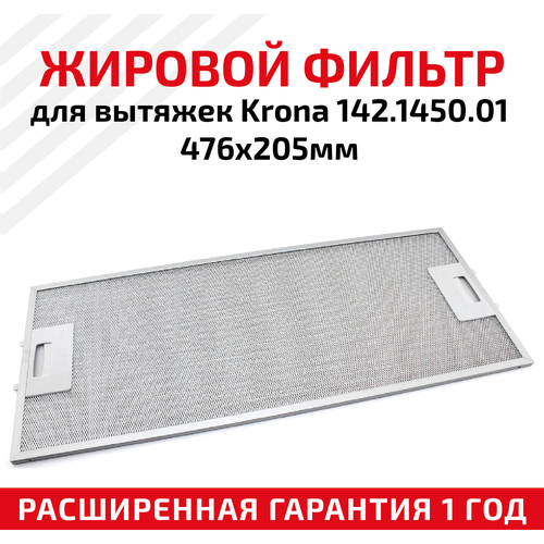 Жировой фильтр (кассета) алюминиевый (металлический) рамочный для кухонных вытяжек Krona 142.1450.01, многоразовый, 476х205мм