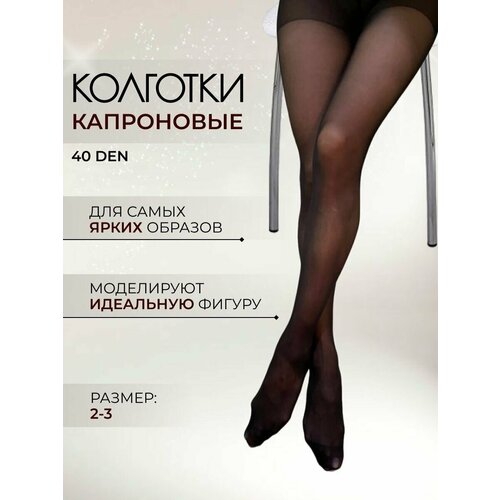 Колготки , 40 den, размер 2-3, черный