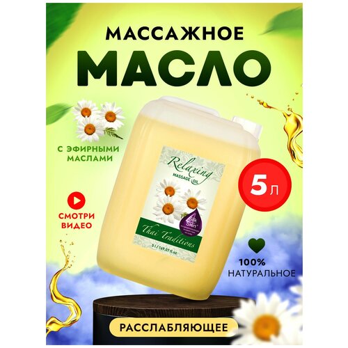 Масло для тела массажное расслабляющее натуральное увлажняющее для массажа для упругости и лифтинга от растяжек Thai Traditions Расслабляющее, 5 л.