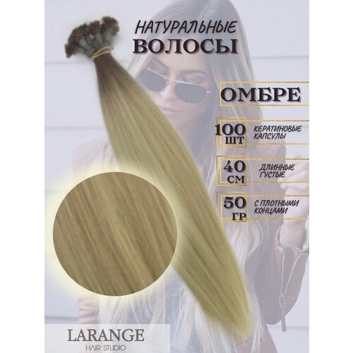 Волосы для наращивания омбре 40 см 100 капсул
