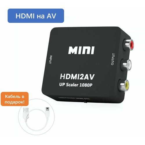 Конвертер-переходник HDMI/AV