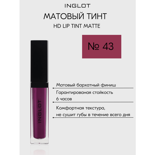 Матовая помада INGLOT жидкая, тинт стойкий с аппликатором HD Lip Tint Matte №43