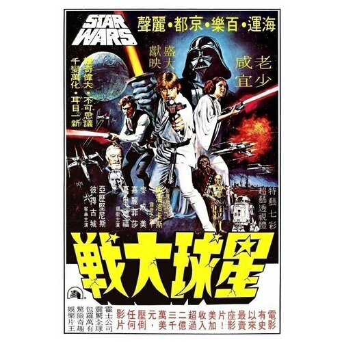 Плакат, постер на холсте Звездные войны: Эпизод 4-Новая надежда (Star Wars), Джордж Лукас. Размер 60 х 84 см