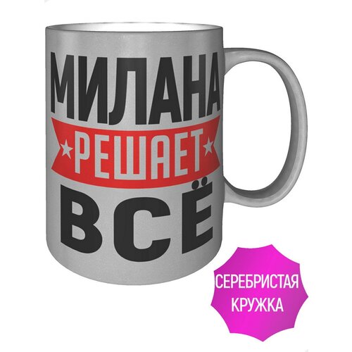Кружка Милана решает всё - серебристого цвета