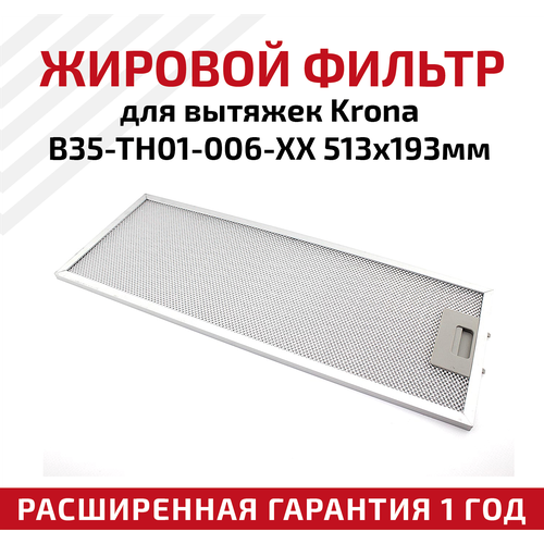 Жировой фильтр (кассета) алюминиевый (металлический) рамочный для кухонных вытяжек Krona B35-TH01-006-XX, многоразовый, 513х193мм
