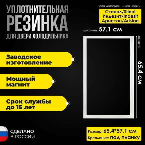 Уплотнительная резина для двери холодильников Stinol, Indesit, Ariston C00854010 / 00854010 размер 570*654 mm / Резинка на дверь холодильника
