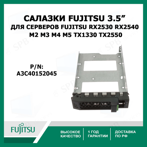 Cалазки Fujitsu 3.5" SATA SAS Tray Caddy для серверов Fujitsu A3C40152045 3.5" HDD Caddy Tray For Fujitsu RX2530 RX2540 M2 M3 M4 M5 TX1330 TX2550