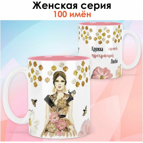 Кружка print LOOK с именем Любовь "Самая прекрасная" Женская серия - розовая ручка и внутри