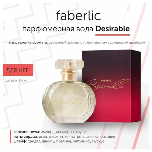 Парфюмерная вода Фаберлик/Faberlic Desirable для нее