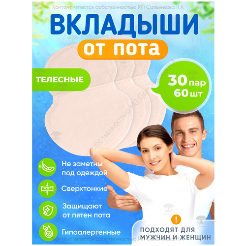 Вкладыши от пота, стики для подмышек 60 штук/30 пар, телесные, Banian