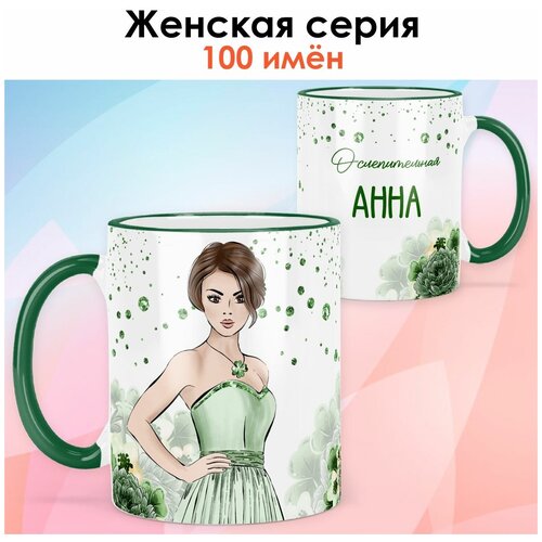 Кружка print LOOK с именем Анна "Ослепительная девушка" Женская серия - зелёная ручка и ободок