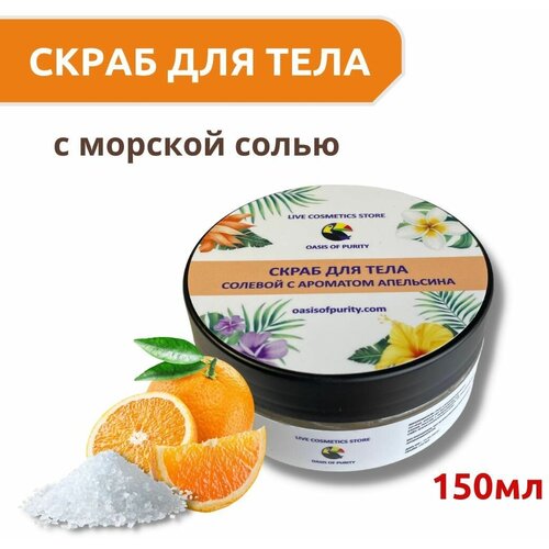 Скраб для тела Oasis of purity солевой / антицеллюлитный от растяжек с маслами, морской солью и ароматом апельсина / 150 мл.