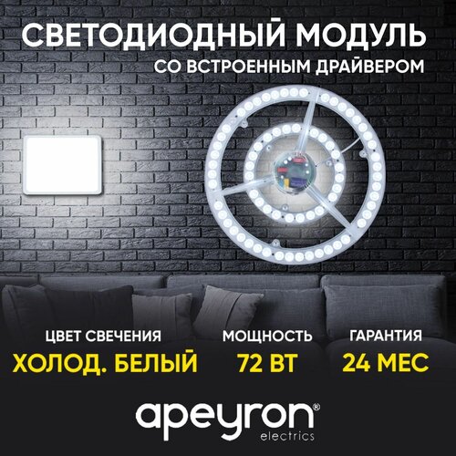 Светодиодный модуль Apeyron Electrics 02-31, 72 Вт, 6500 К