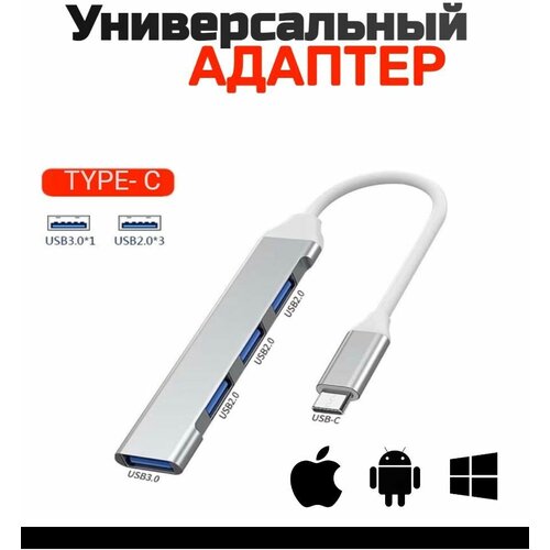 USB HUB / разветвитель 4 в 1 Хаб / серебристый адаптер-переходник концентратор Type-C на 4 порта для телефона, macbook, ноутбук