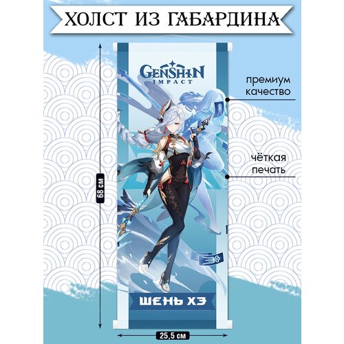 Плакат Аниме с профилем Genshin Impact "ShenHe/55739/" 68 х 25,5 см "Homepick"