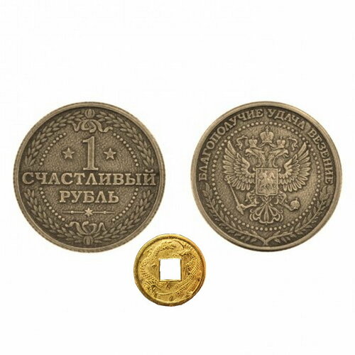 Монета сувенирная 1 счастливый рубль/ герб 30мм, латунь + монета "Денежный талисман"