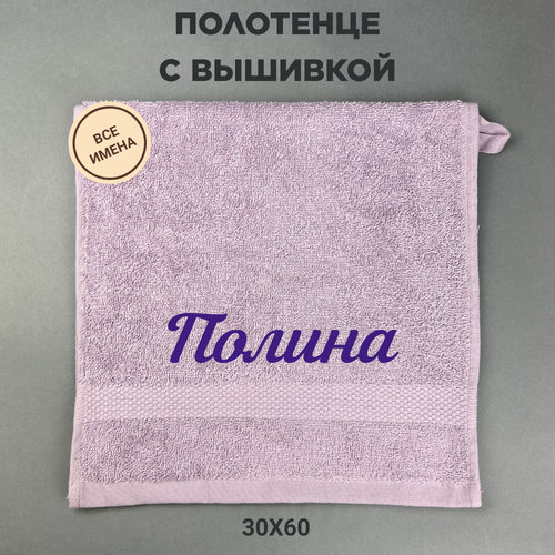 Полотенце махровое с вышивкой подарочное / Полотенце с именем Полина сиреневый 30*60