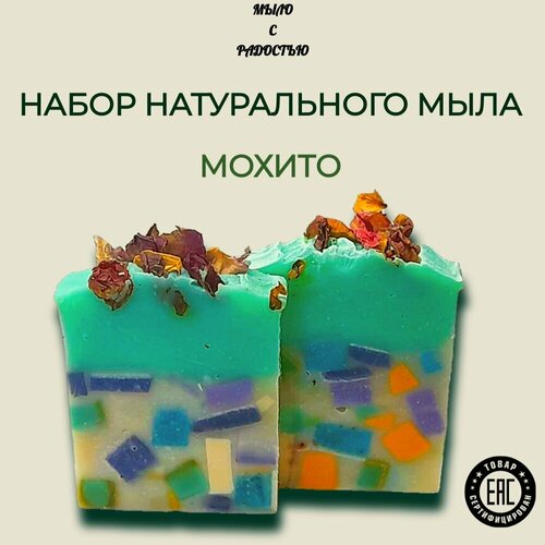 Натуральное мыло ручной работы "Мохито", набор 2 штуки 200 г