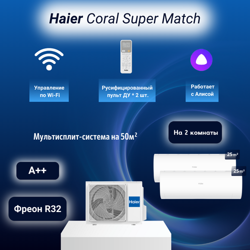Мультисплит-система Haier Coral Super Match 2*AS25PS1HRA-M / 2U50S2SM1FA-3 на 2 комнаты 25+25 м2