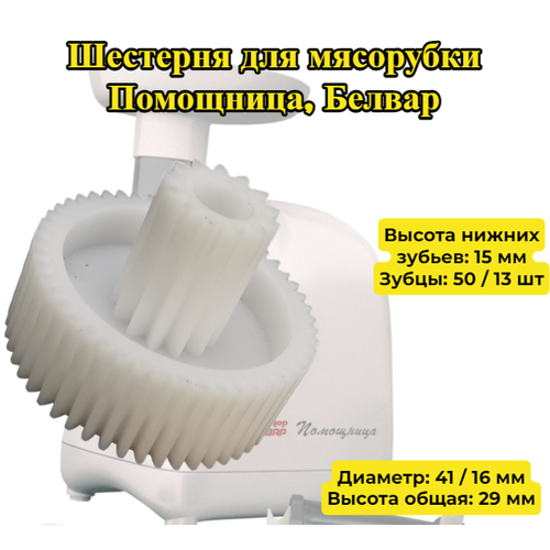 Шестерня для мясорубки Помощница, Белвар Диаметр: 41 / 16 мм Высота общая: 29 мм Высота нижних зубьев: 15 мм Зубцы прямые 50 / 13 шт