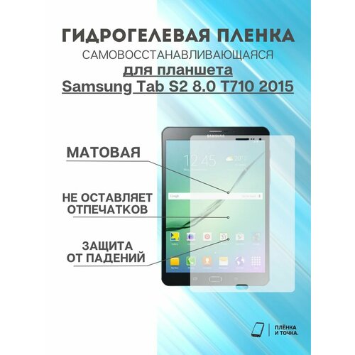 Гидрогелевая защитная пленка Samsung Tab S2 8.0 T710