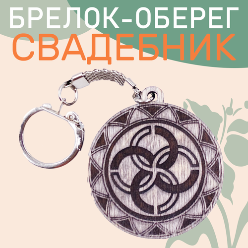 Славянский оберег, брелок, гладкая фактура, серый