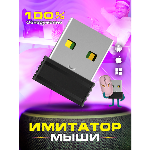 Имитатор мыши (мини-мышь Jiggler USB Mouse Mover )