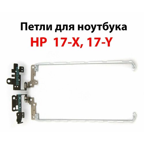 Усиленные петли матрицы Hp 17-X, 17-Y (пара шарниров)