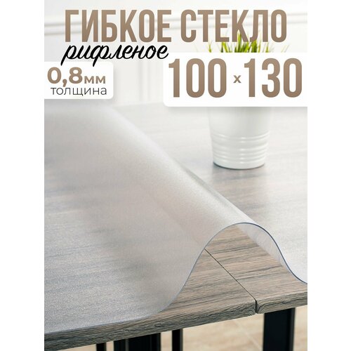 Скатерть рифленая гибкое стекло на стол 100x130см - 0,8мм