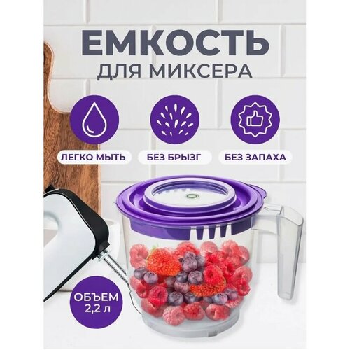 Ёмкость для миксера/блендера elfplast (прозрачный/фиолетовый крышка), 2,2 л 459