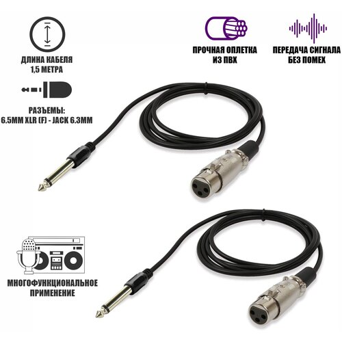 Кабель для микрофона, разъем 6.5mm XLR-Jack 6.3mm, 1.5 м, 2 шт