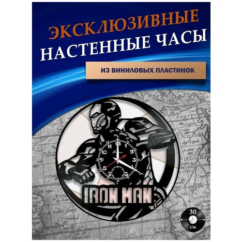 Часы настенные из Виниловых пластинок - Iron Man (без подложки)
