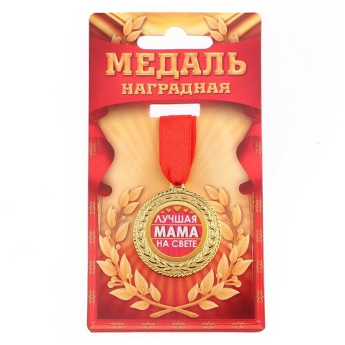 Медаль "Лучшая мама на свете", диам 3,5 см 1984264