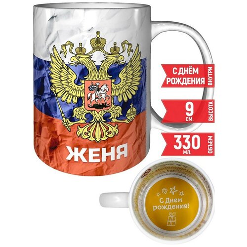 Кружка Женя - Герб и Флаг России - на день рождения с пожеланиями.
