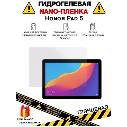 Гидрогелевая защитная плёнка для Honor Pad 5, глянцевая, на дисплей, для планшета, не стекло