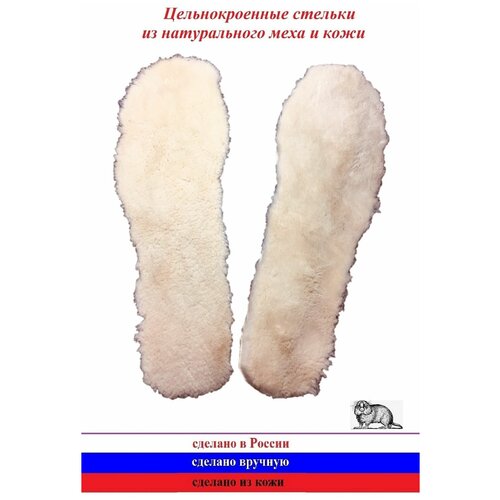 Меховые стельки (мех бобра), бежевый цвет, р.40 (25,5 см)