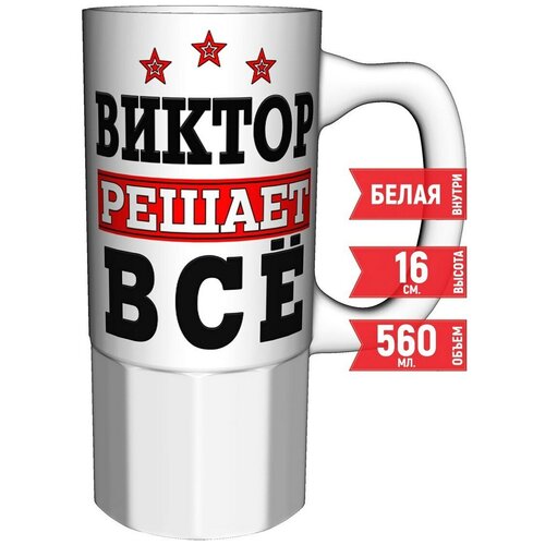 Кружка Виктор решает всё - 16 см. 550 мл. керамическая.