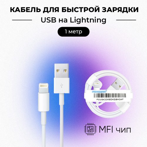 Кабель USB - Lightning для зарядки Apple iPhone, iPad, Airpods, iPod / 1 метр / оригинальный чип от Foxconn (MFI) / OEM