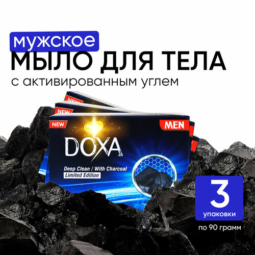 Мыло твердое мужское Doxa с активированным углем, туалетное для ухода и очищения рук и тела, набор 3 шт