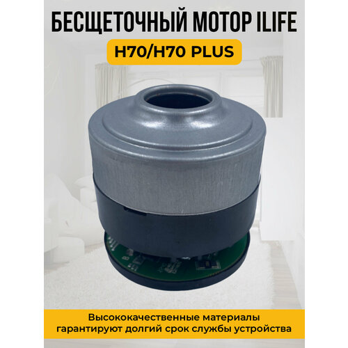 Бесщеточный мотор для ILIFE H70/H70 PLUS