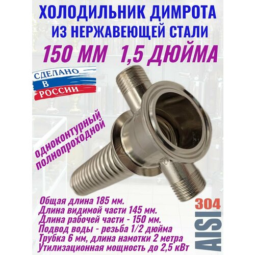 Холодильник Димрота 150 мм 1,5 дюйма