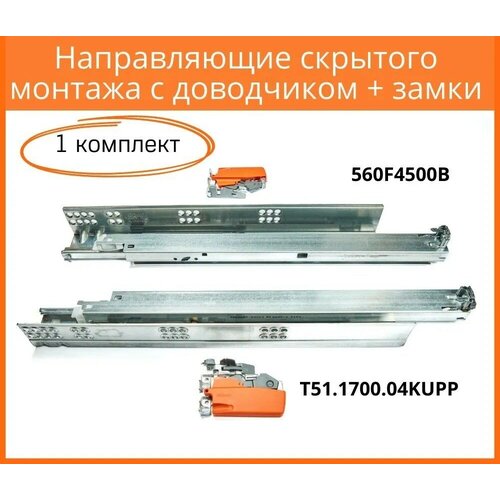 BLUM TANDEM. Комплект направляющих скрытого монтажа, 450 мм частичного выдвижения с доводчиком+замки, система выдвижения Блюм (1 комплект)